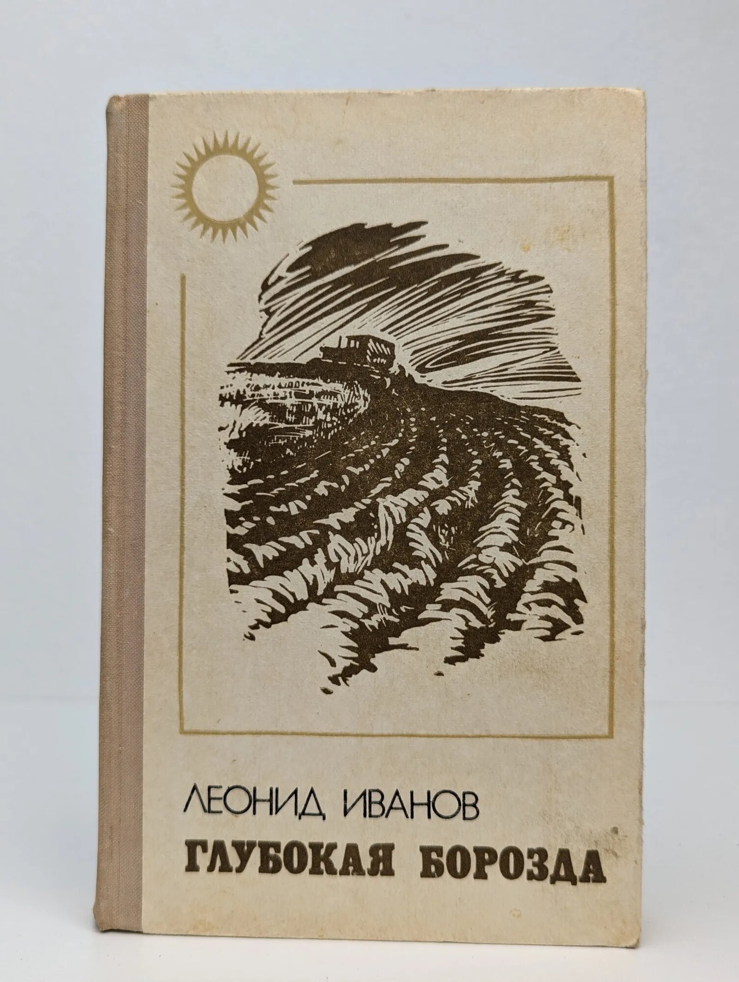 Глубокая борозда Иванов Леонид Иванович 1974