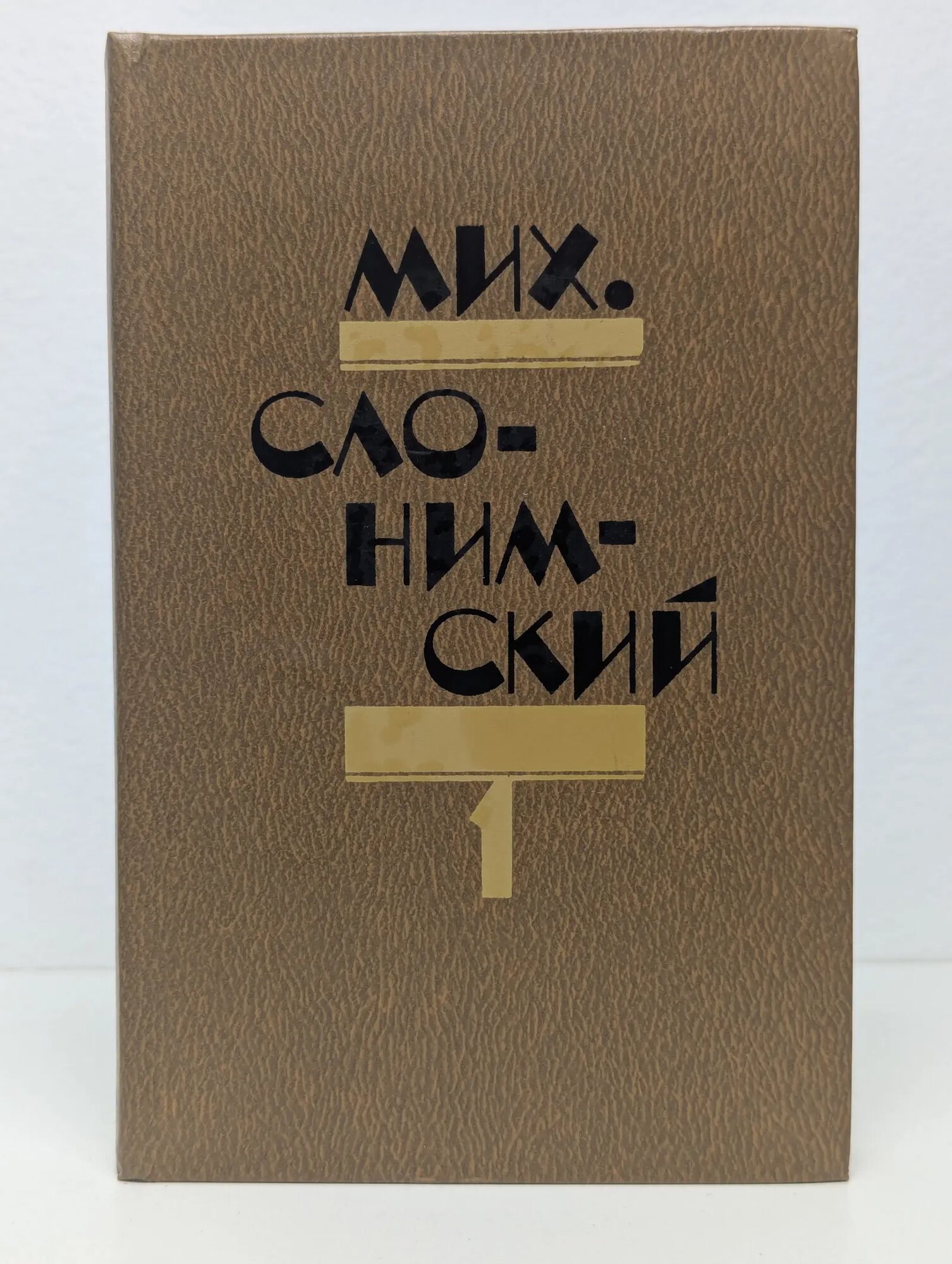 Михаил Слонимский. Избранное в 2 томах. Том 1 Слонимский Михаил Леонидович 1980