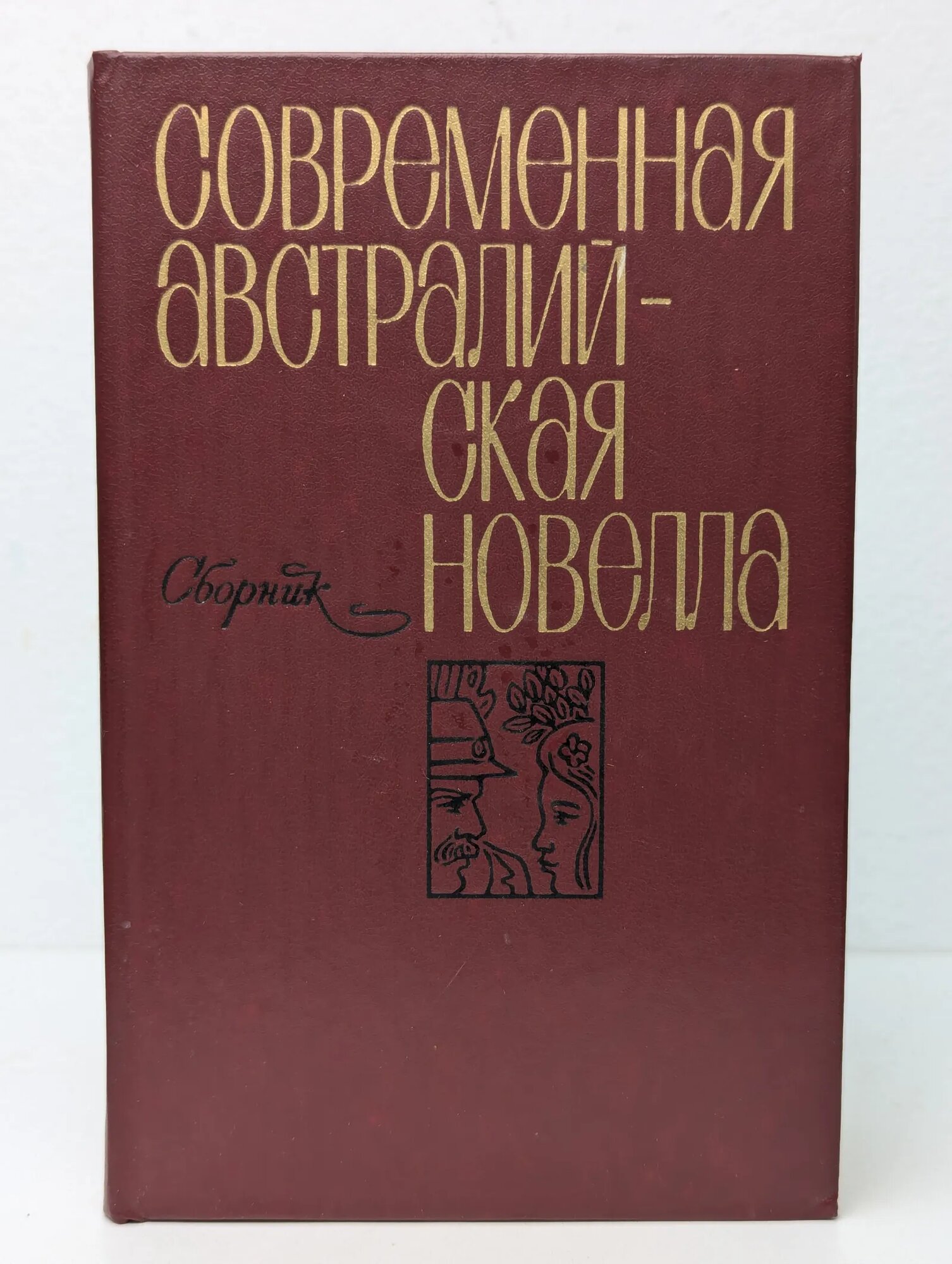 Современная австралийская новелла Сборник 1980