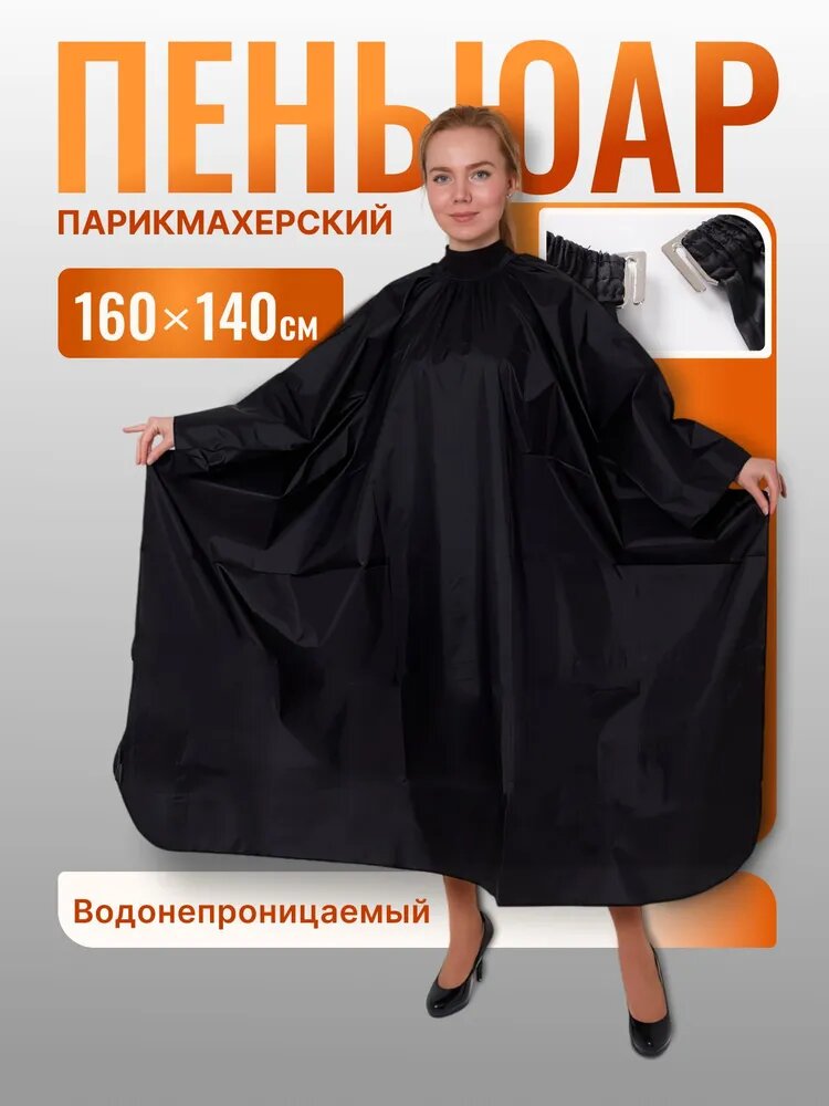 Аксессуар для парикмахера