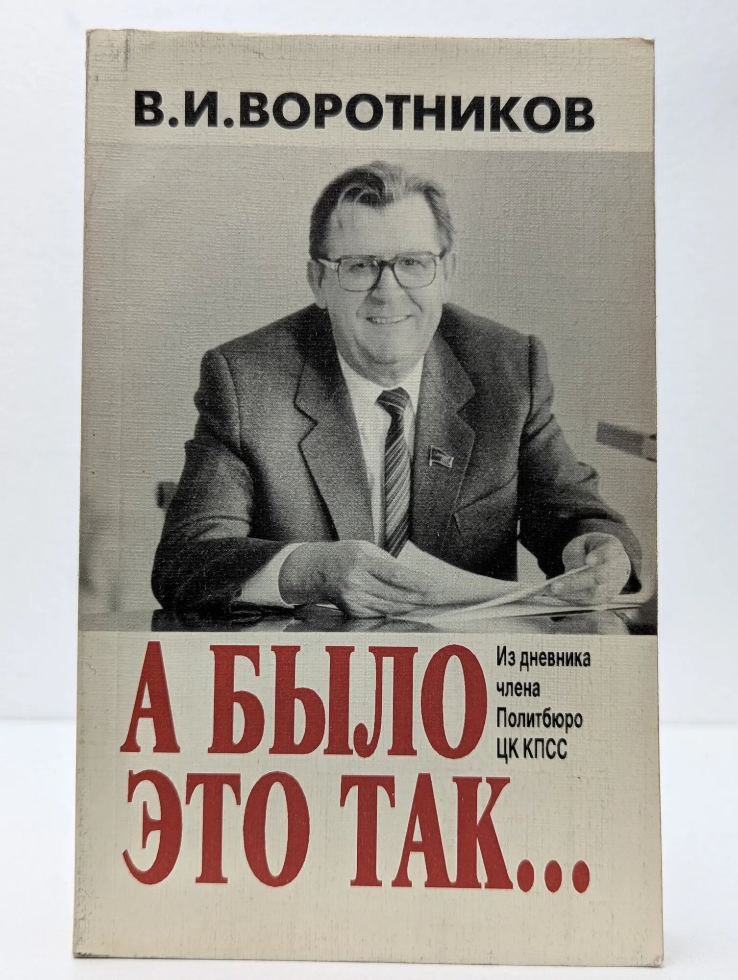 А было это так. Из дневника члена Политбюро ЦК КПСС Воротников Виталий Иванович 1995