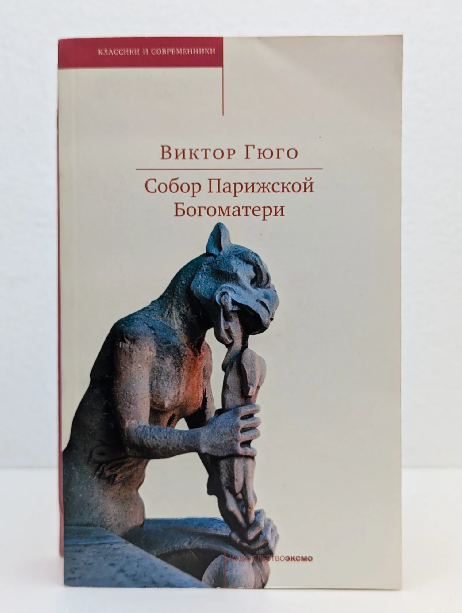 Собор Парижской Богоматери Гюго Виктор Мари 2005