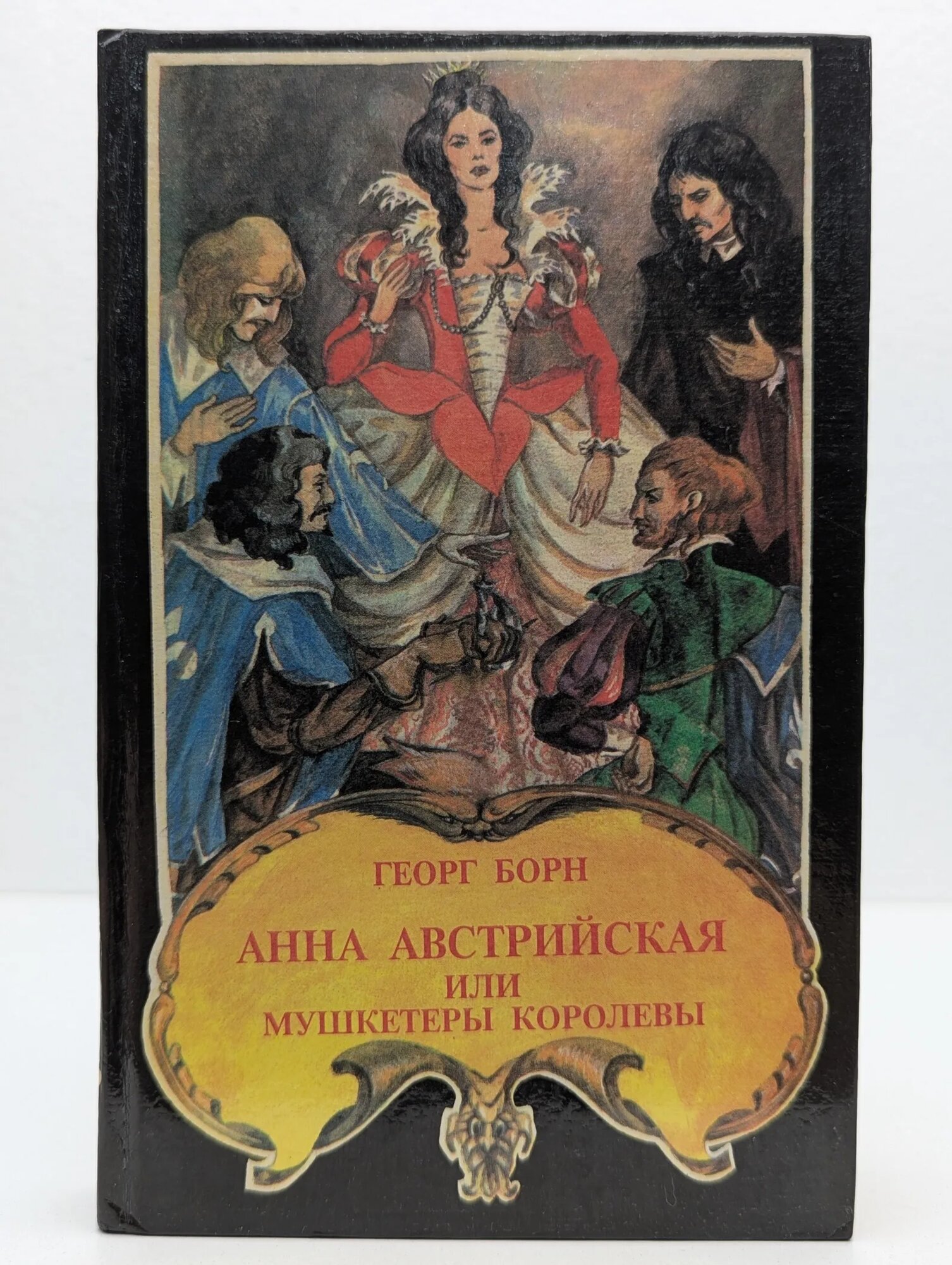 Анна Австрийская, или Мушкетеры королевы Борн Георг 1993