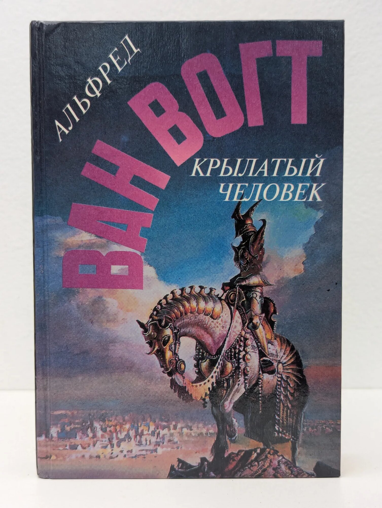 Крылатый человек Ван Вогт Альфред 1995
