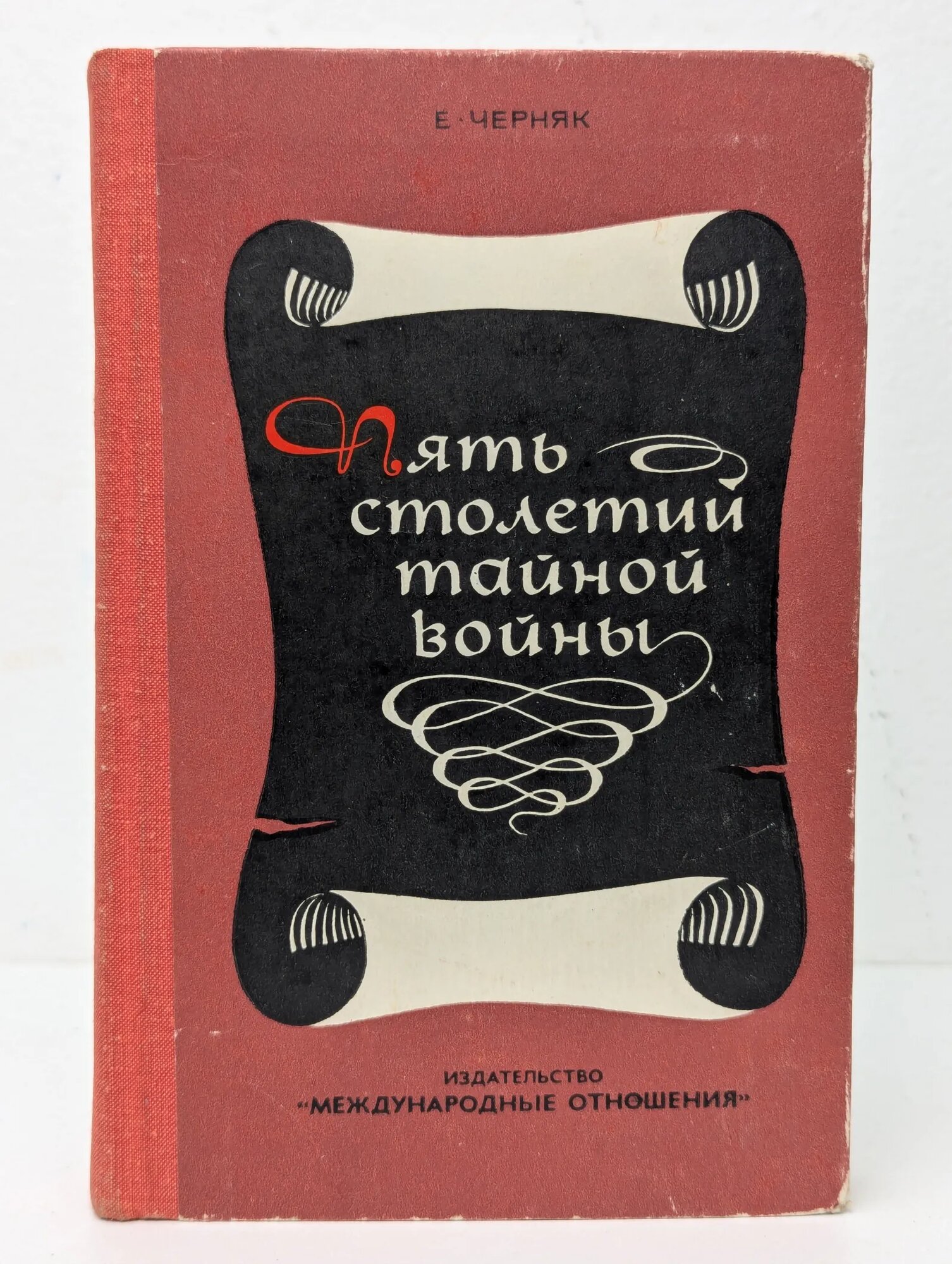 Пять столетий тайной войны Черняк Ефим Борисович 1977