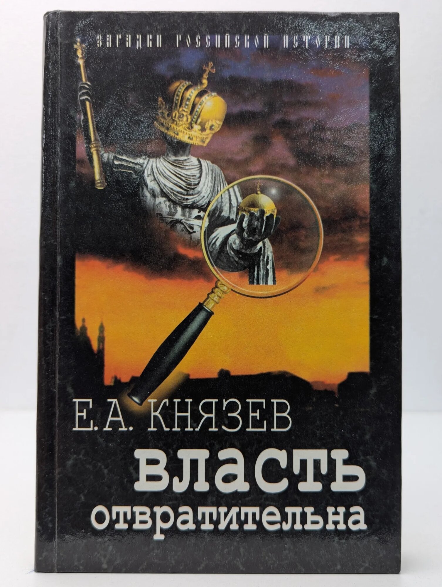 Власть отвратительна. Исторические параллели Князев Евгений Акимович 2000