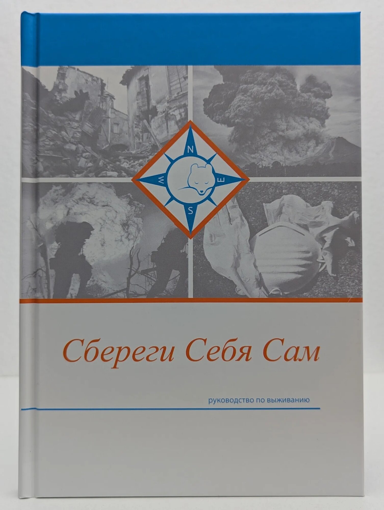 Сбереги себя сам Холмогоров А. В, Силенко В. В, Илюхин П. Н. 2022