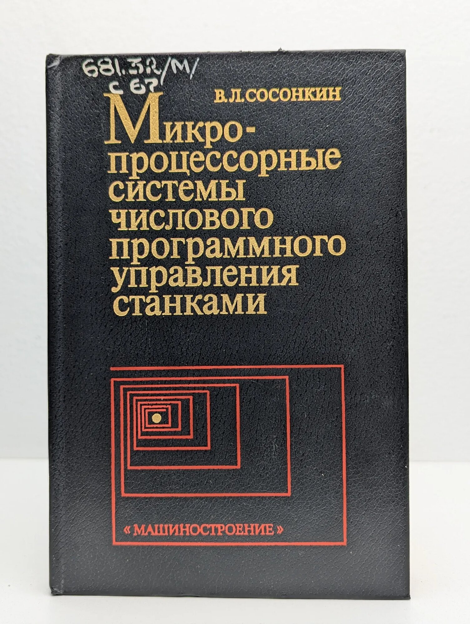 Микропроцессорные системы числового программного управления станками Сосонкин Владимир Лазаревич 1985