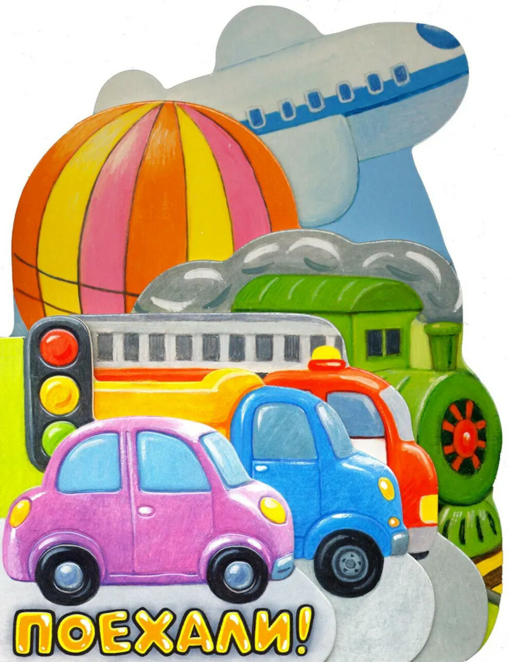 Поехали: стихи. Орлова А. А.