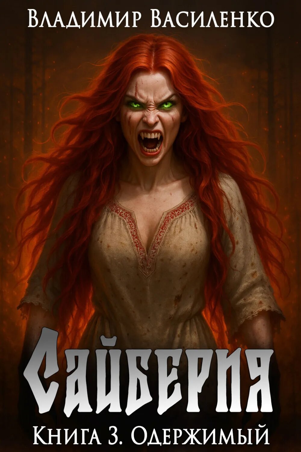Сайберия. Одержимый [Цифровая книга]