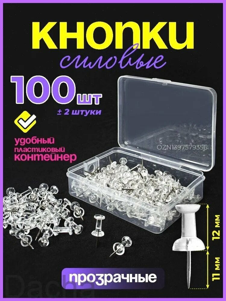 Кнопки канцелярские прозрачные гвоздики, силовые, 100 штук в контейнере
