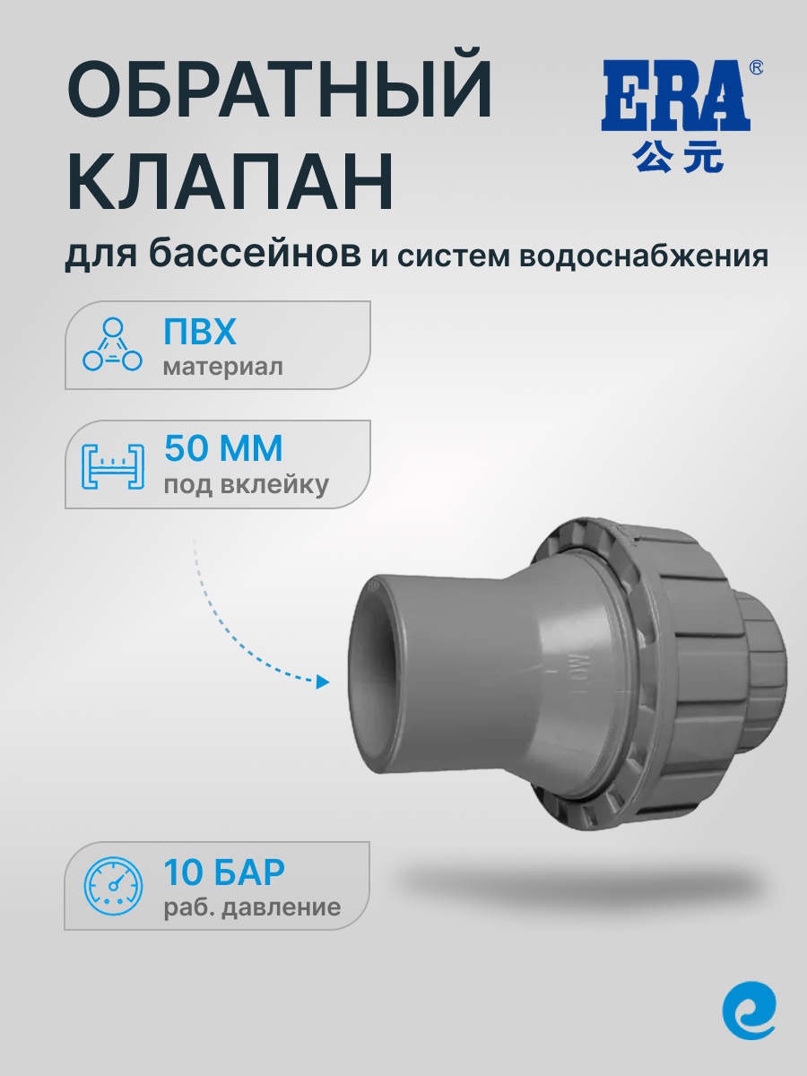 Клапан обратный ERA USU02 д.50 / Обратный клапан 1-муфтовый подпружиненный ПВХ 50 мм