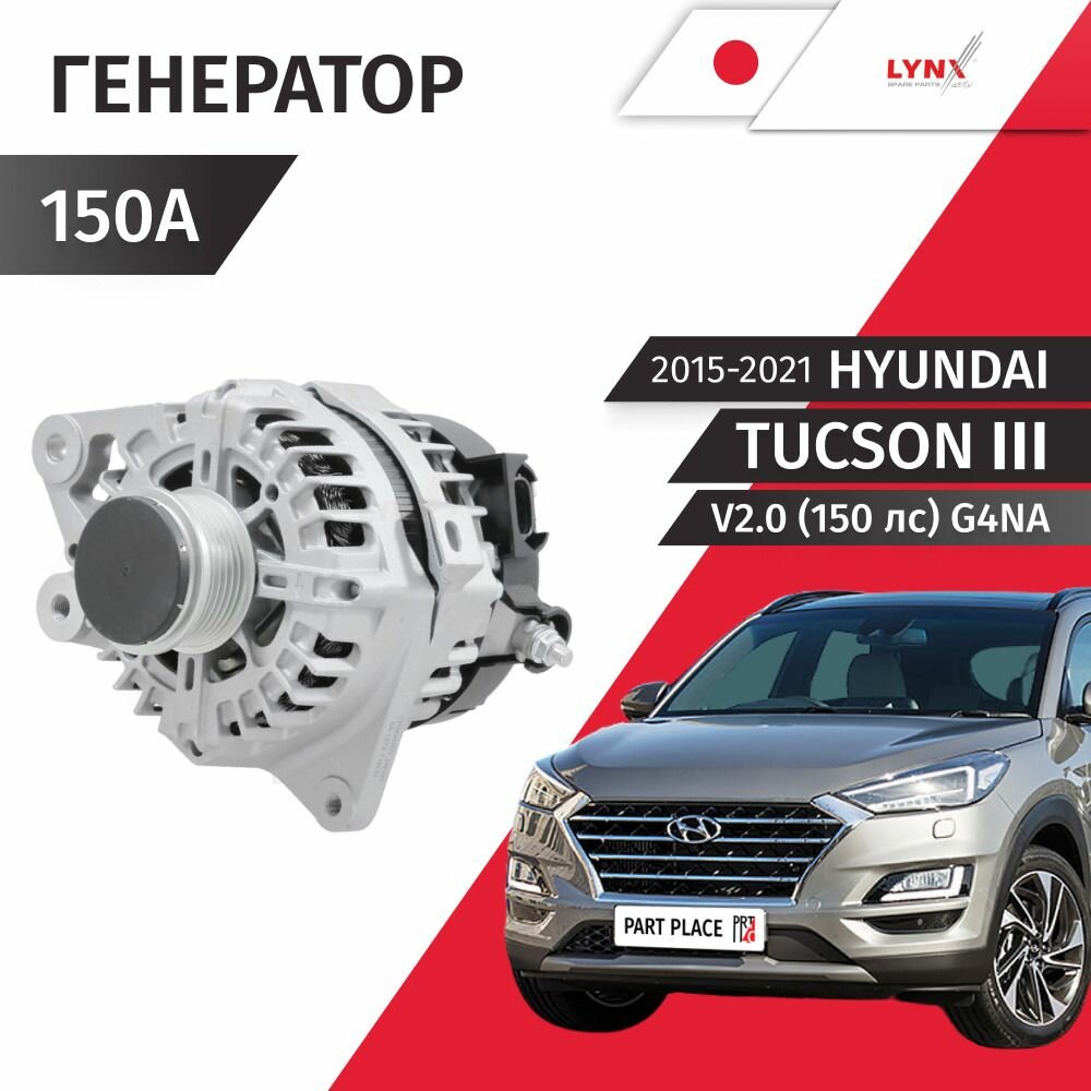 Генератор Hyundai Tucson (3) TL V2.0 150лс G4NA 2015 - 2021, 1 шт LYNXauto