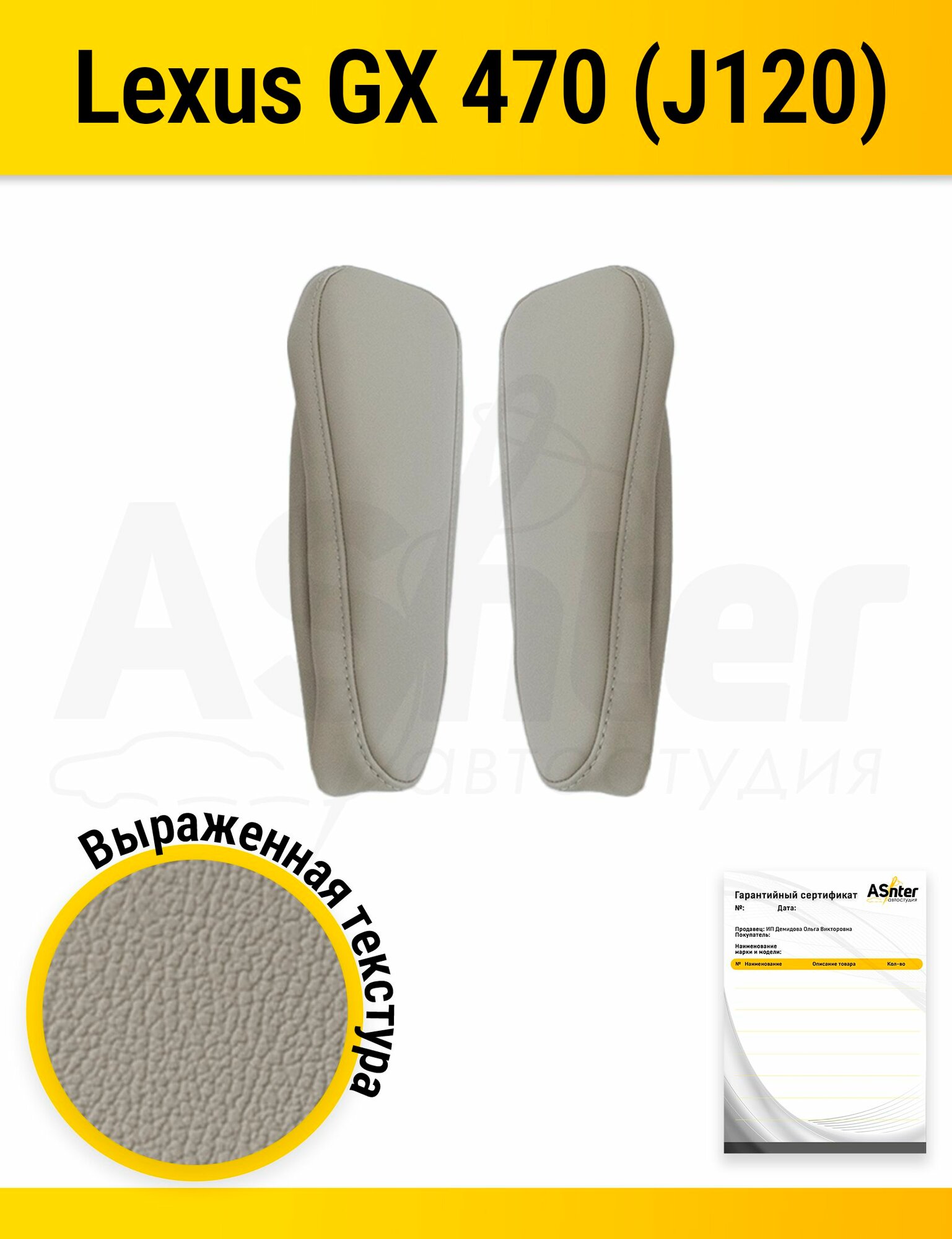 Чехол подлокотника для Lexus GX 470 (J120) (2002-2009), 2 шт