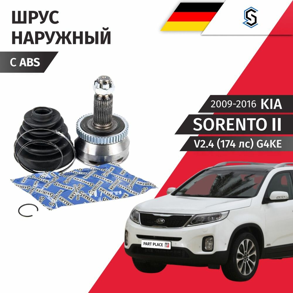 Шрус передний наружный правый левый Kia Sorento (2) XM V2.4 174лс G4KE 2009 - 2016, 1 шт STELLOX