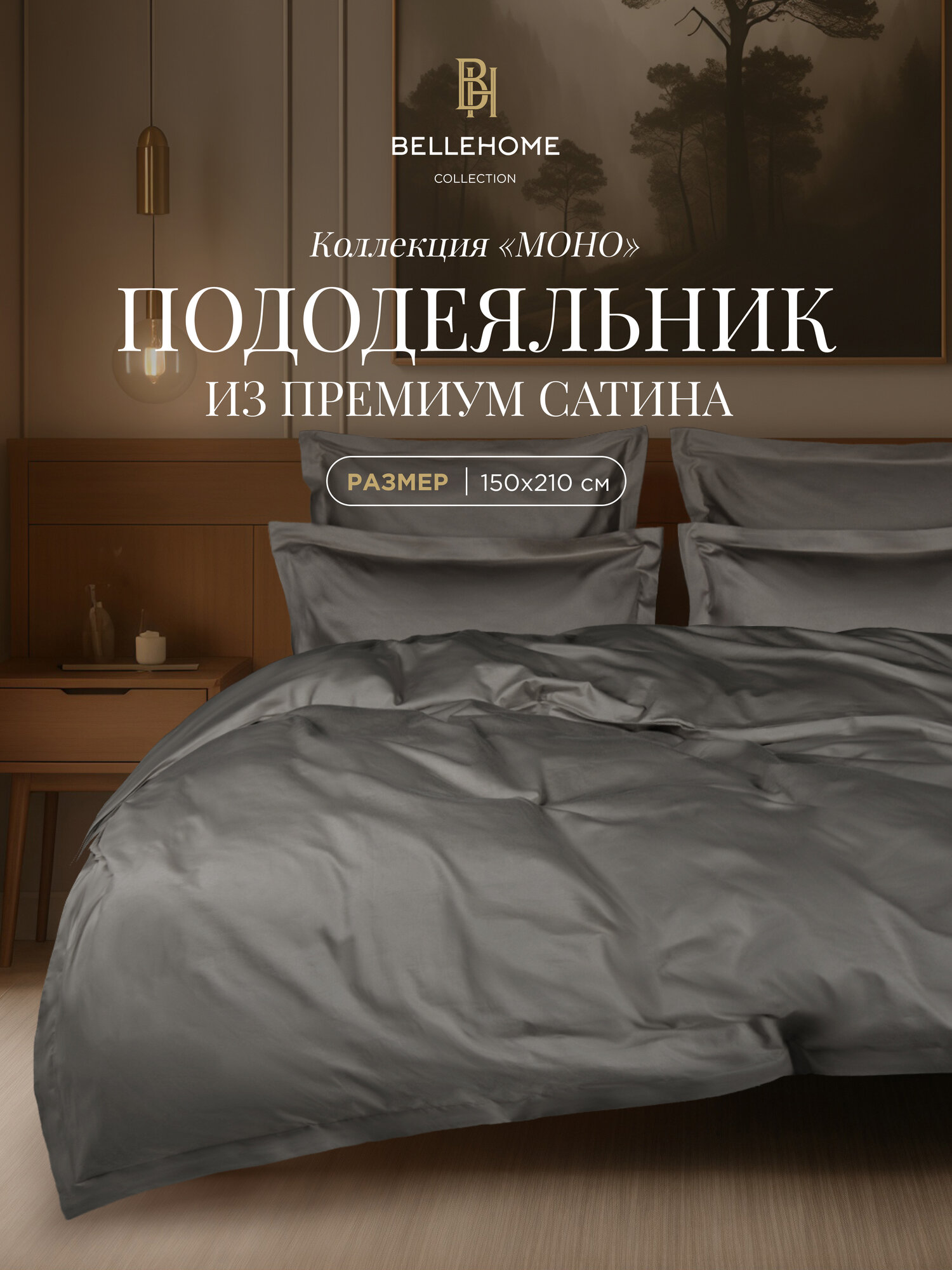 Пододеяльник BELLEHOME "Моно Графит", 1,5 спальный 150х210, 100% хлопок, сатин