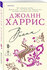 Харрис Д. Вианн