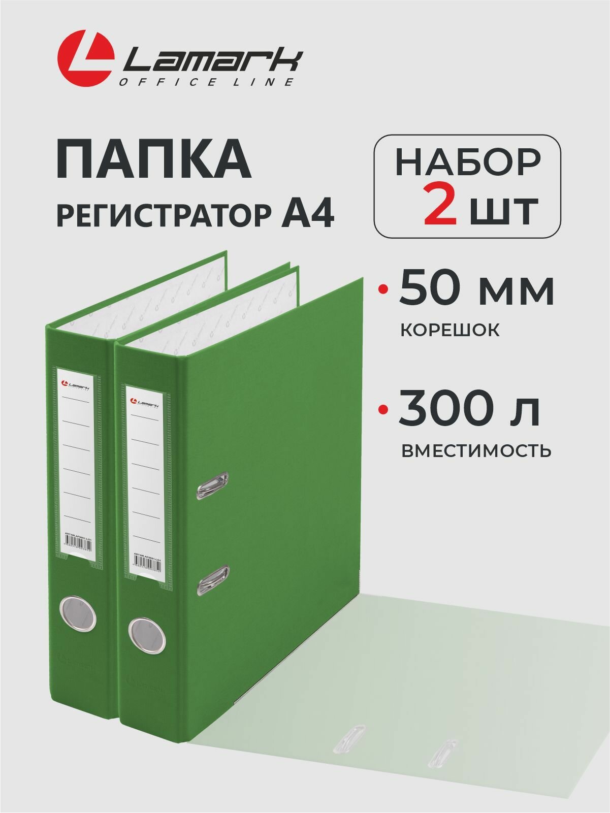 Папка регистратор А4, 50 мм, 2 шт, LAMARK601, скоросшиватель на кольцах для документов а4, светло-зеленый, до 300 листов