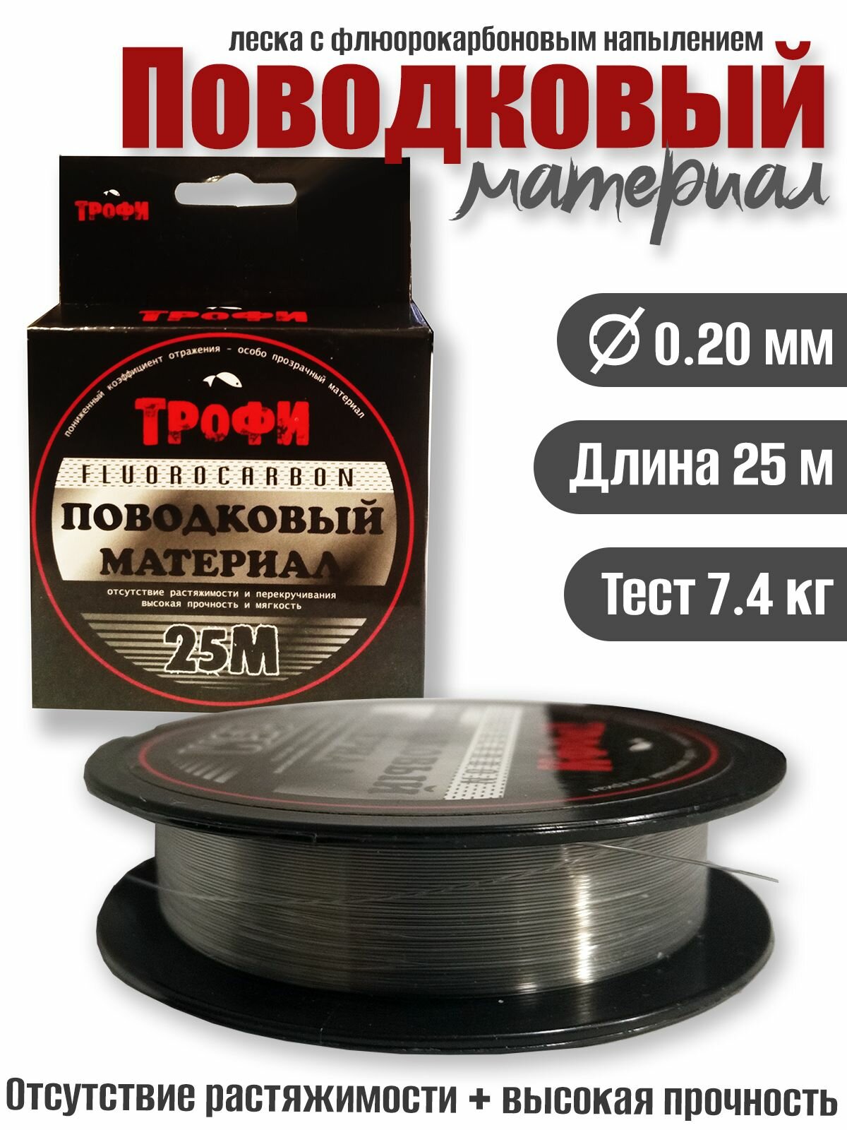 Поводковый материал Трофи fluorocarbon 25м 0,20мм 7.4кг