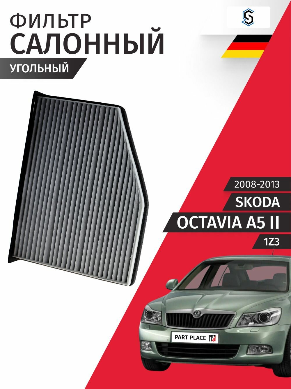 Фильтр салонный угольный Skoda Octavia A5 (2) 1Z3 2008 - 2013, 1 шт STELLOX