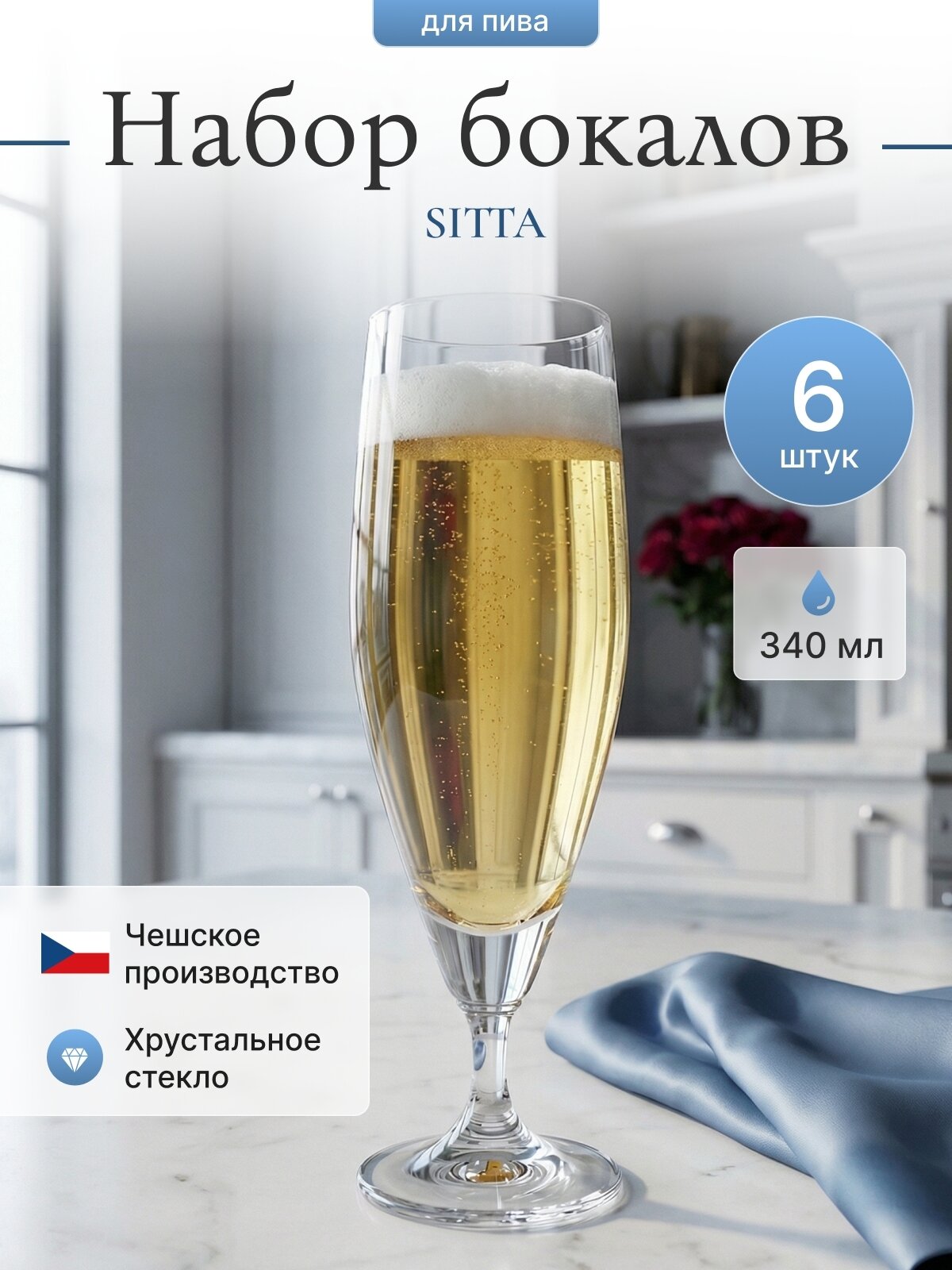 Бокал для пива "SITTA", 340 мл (набор 6шт)