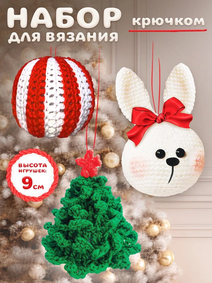 Ёлочная игрушка на новый год своими руками. Набор для вязания «Ёлочные игрушки», 9 см