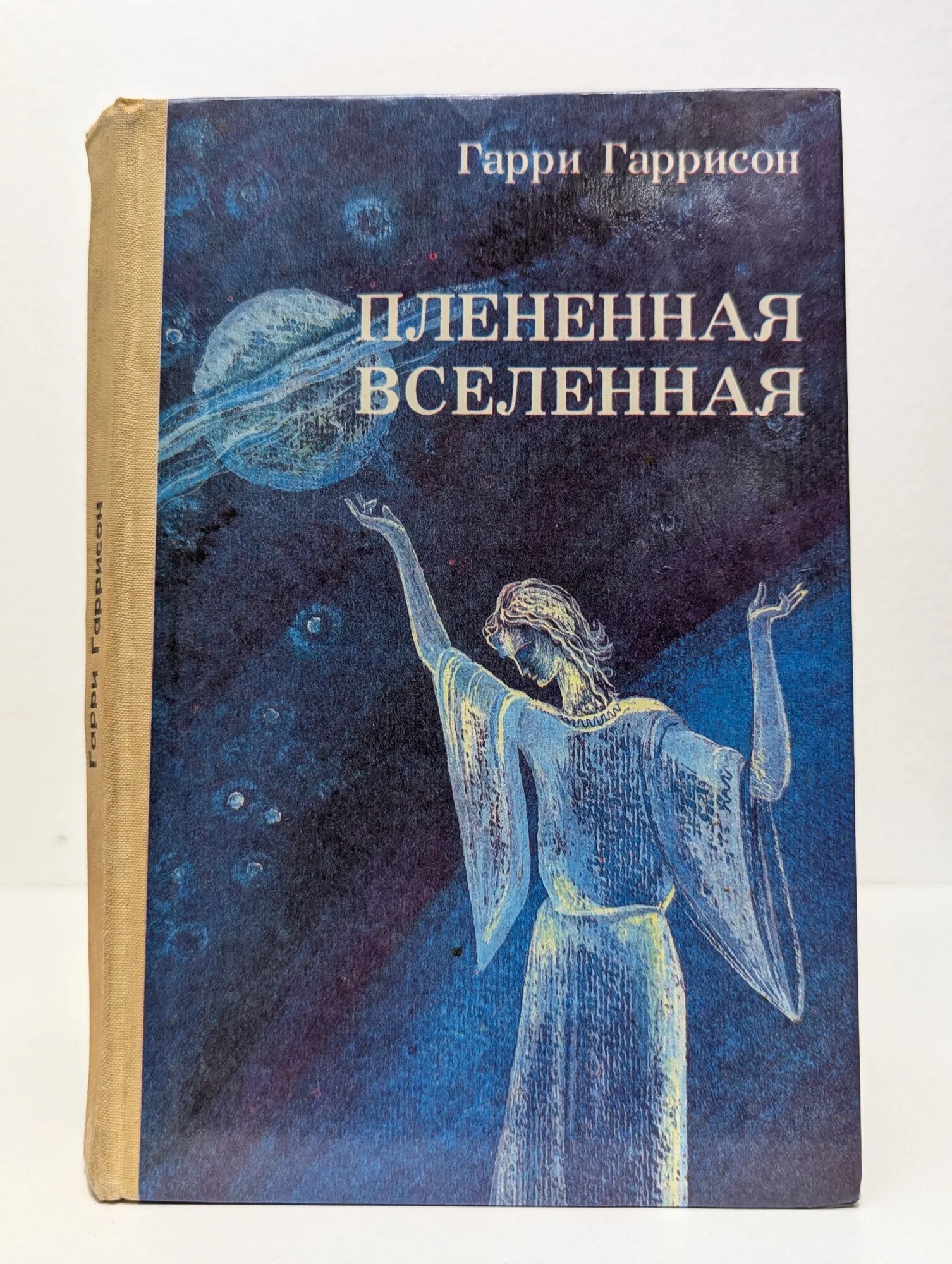 Плененная Вселенная Гаррисон Гарри Максвелл 1991