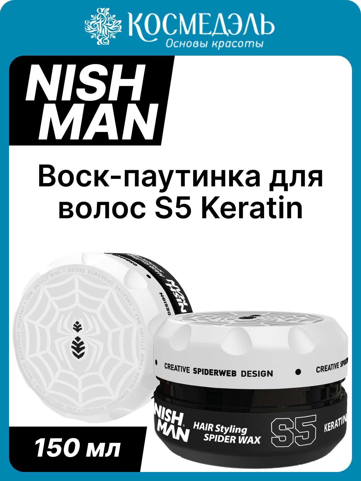 Воск паутинка для укладки волос NISHMAN S5 Hair Styling Wax Spider Keratin 150 МЛ professional