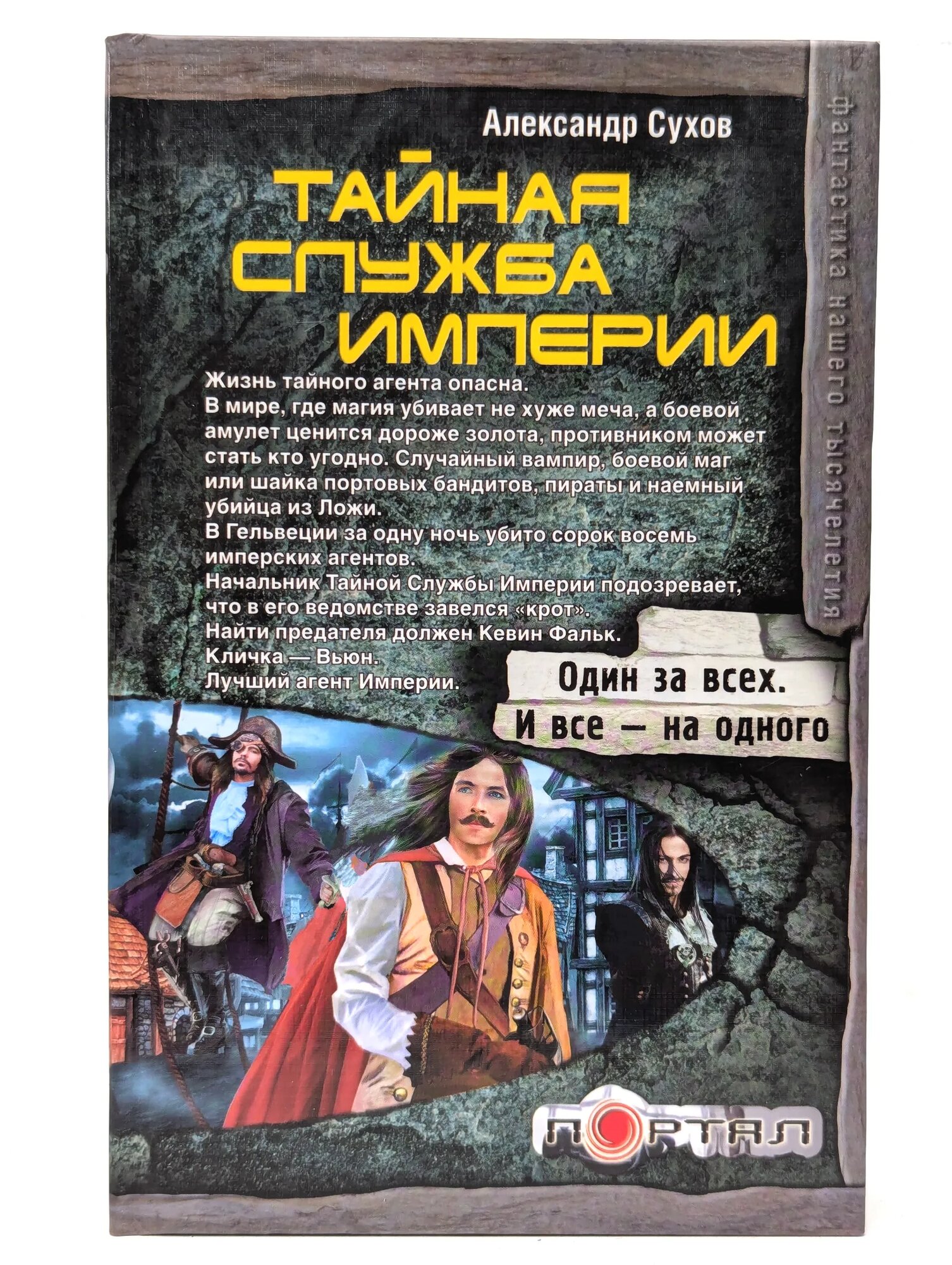 Тайная Служба Империи Александр Сухов 2012