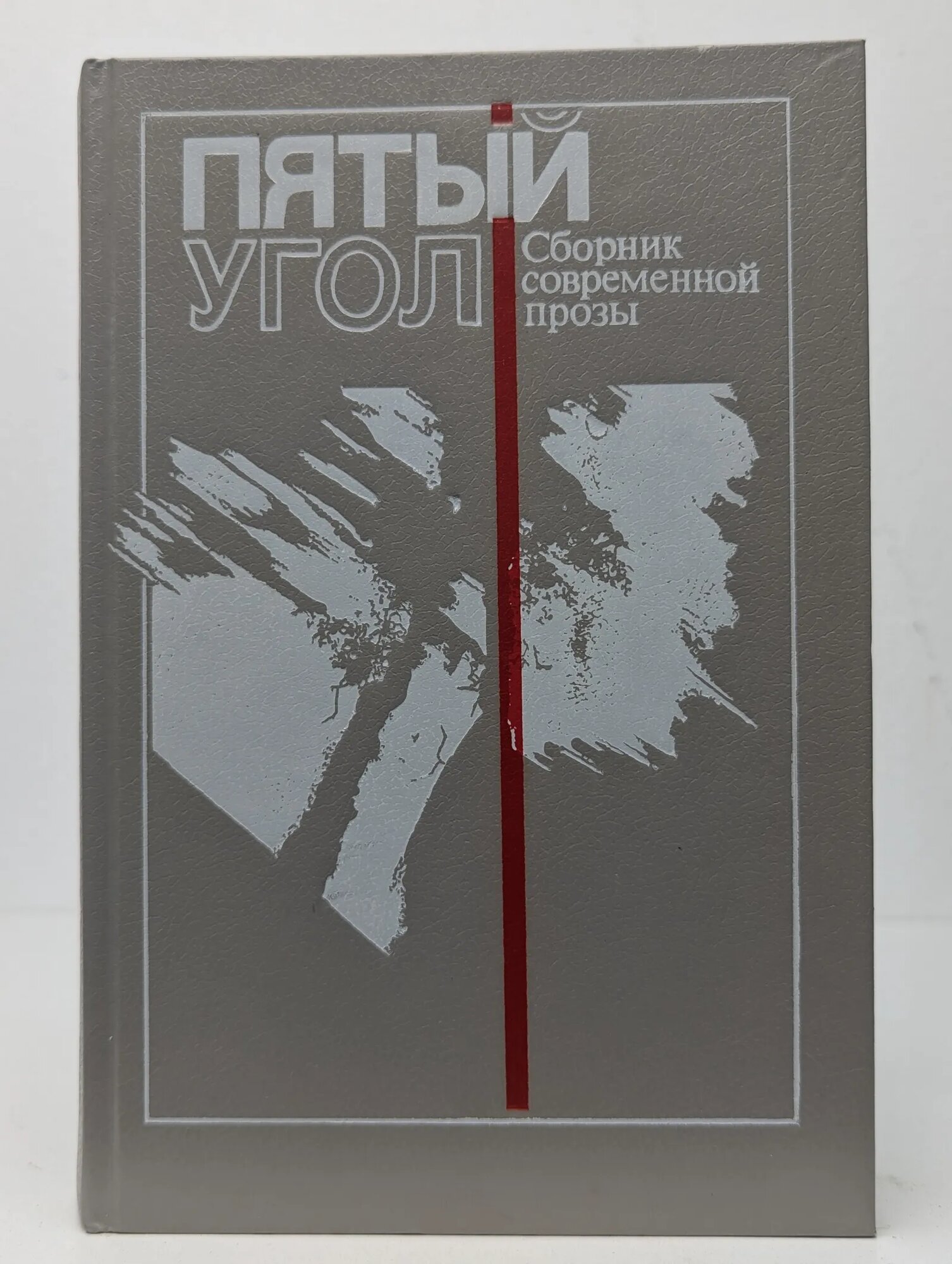 Пятый угол. Сборник современной прозы Каледин Сергей Евгеньевич (сост.) 1991