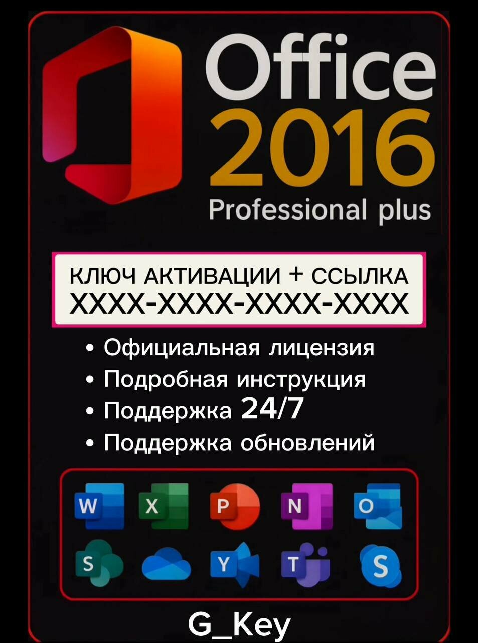 Ключ активации Microsoft Office 2016 Pro Plus(Официальный ключ, бессрочная активация)