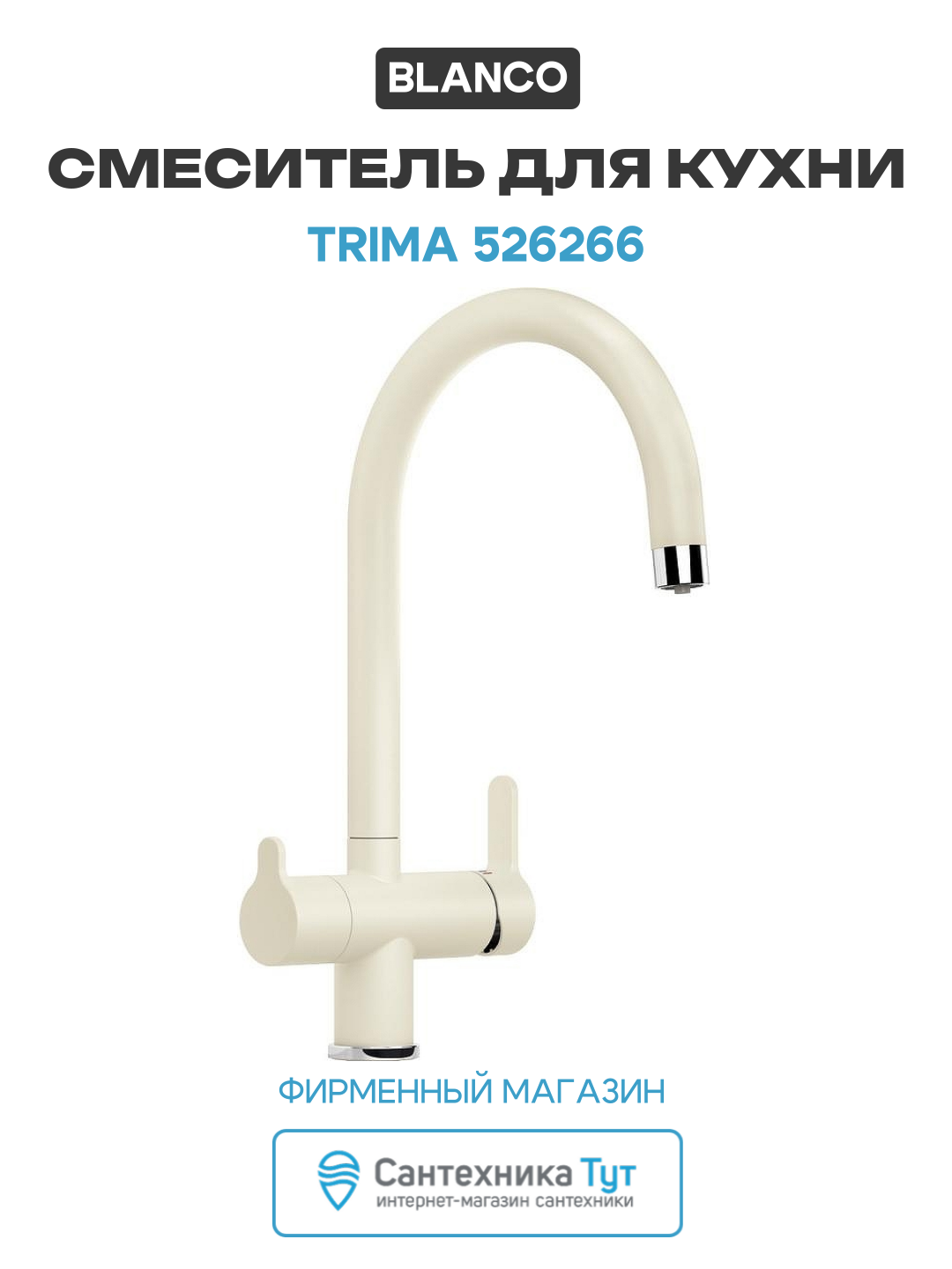 Смеситель для кухни Blanco Trima 526266 Жасмин латунь Германия