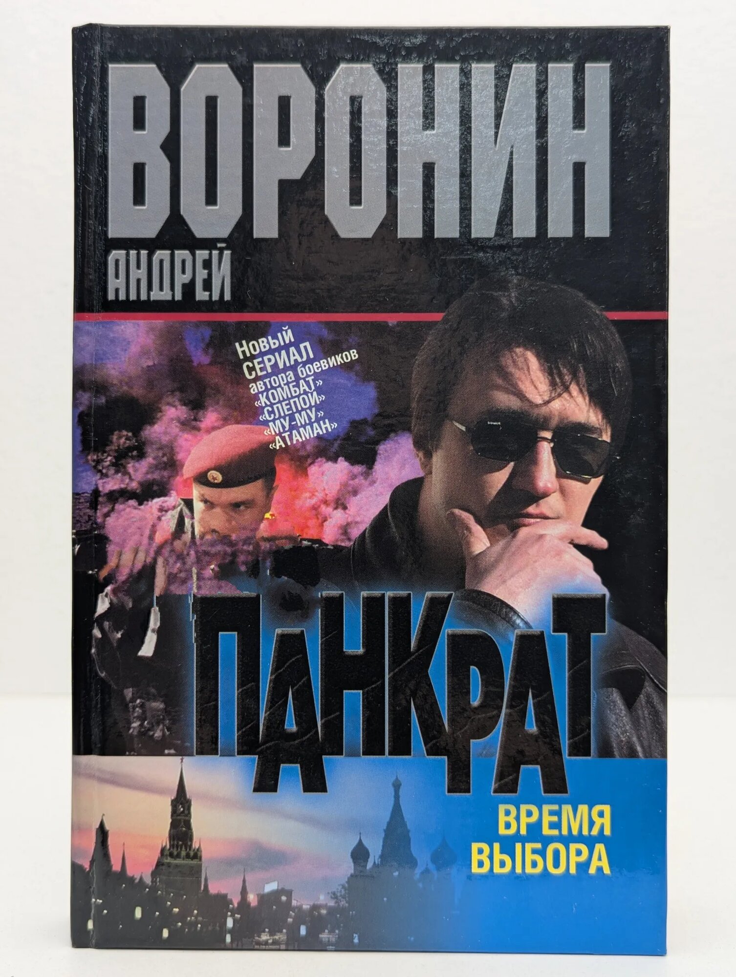 Панкрат. Время выбора Воронин Андрей Николаевич 2004