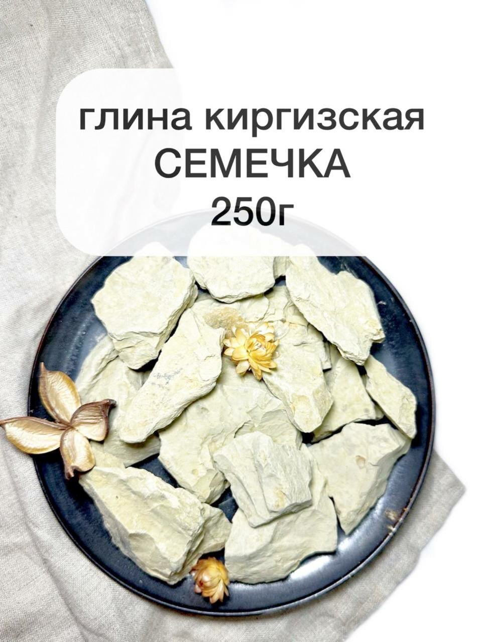 Глина Семечка, 250г натуральная глина природная киргизская
