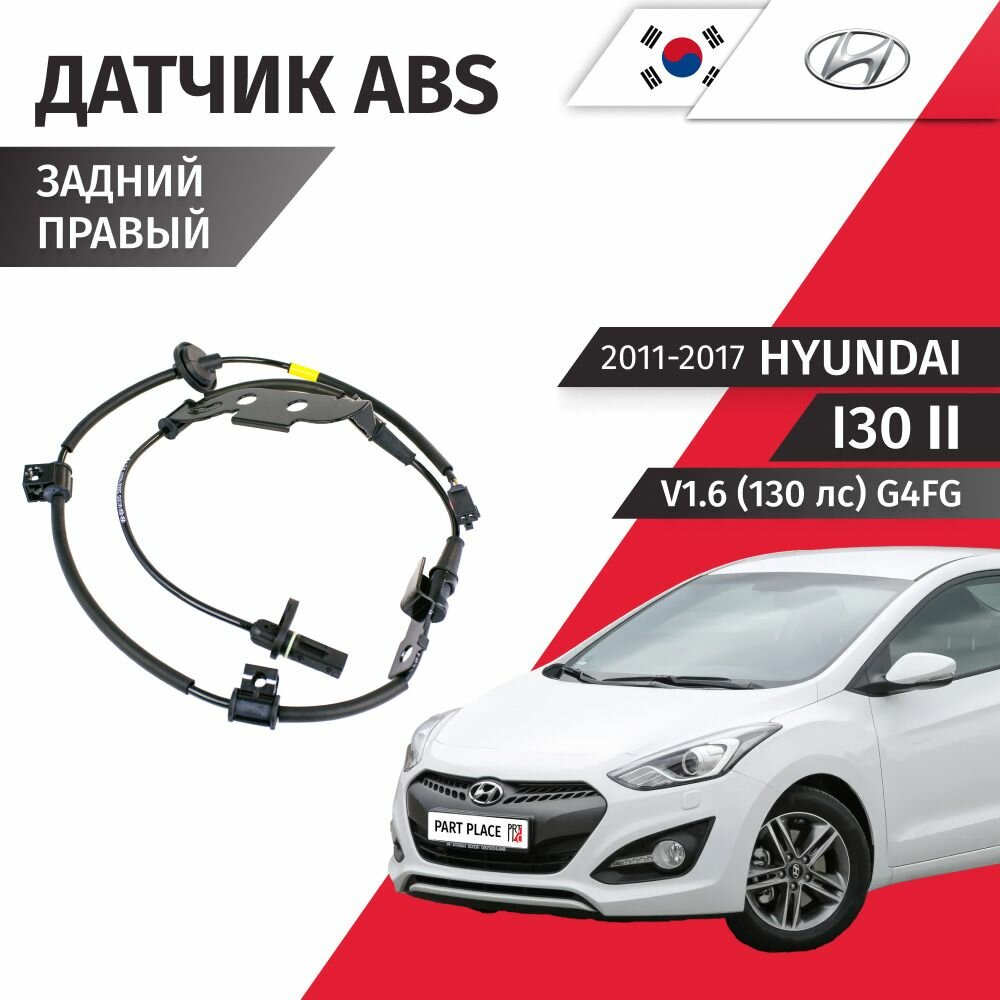 Датчик ABS задний правый Hyundai i30 (2) GD V1.6 130лс G4FG 2011 - 2017, 1 шт HYUNDAI