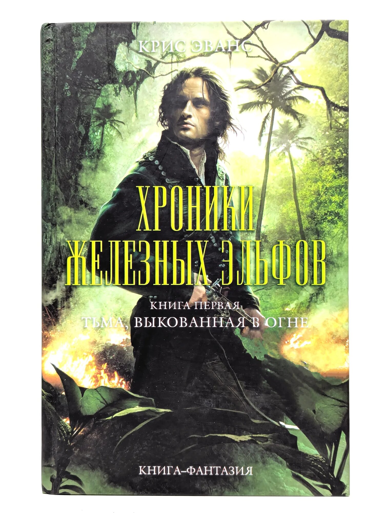 Хроники железных эльфов. Книга 1. Тьма, выкованная в огне Эванс Крис 2011