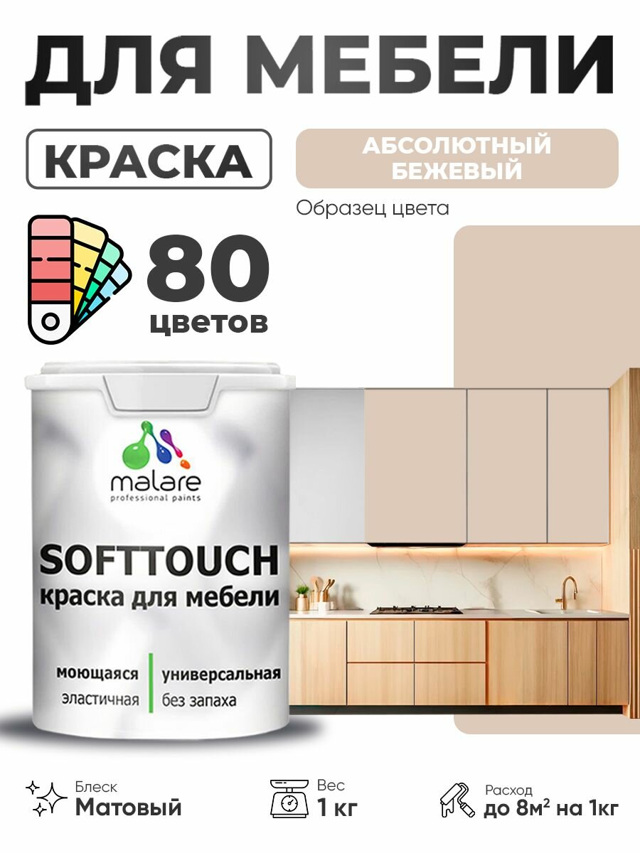 Акриловая краска для мебели Malare SoftTouch для кухонных фасадов для дерева и МДФ, моющаяся быстросохнущая, матовая, абсолютный бежевый, 1 кг.