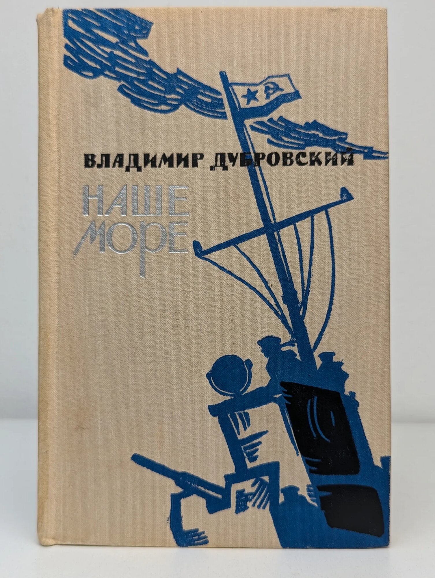 Наше море Дубровский Владимир Георгиевич 1975