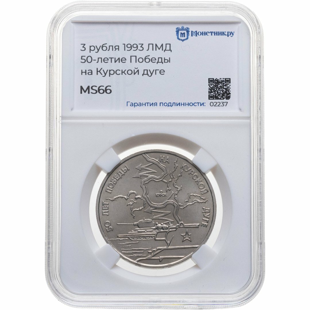 3 рубля 1993 ЛМД "50-летие Победы на Курской дуге", в слабе Монетник ру MS66, Мельхиор медь-никель