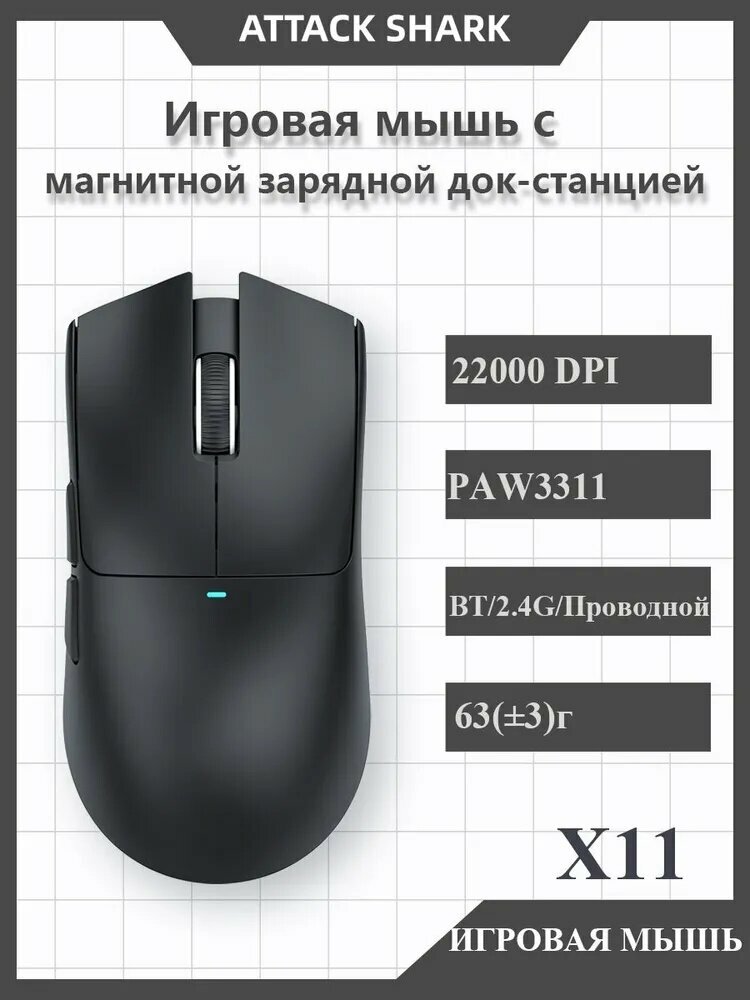 ATTACK SHARK Игровая мышь беспроводная X11 Игровая мышь с магнитной зарядной док-станцией, черный