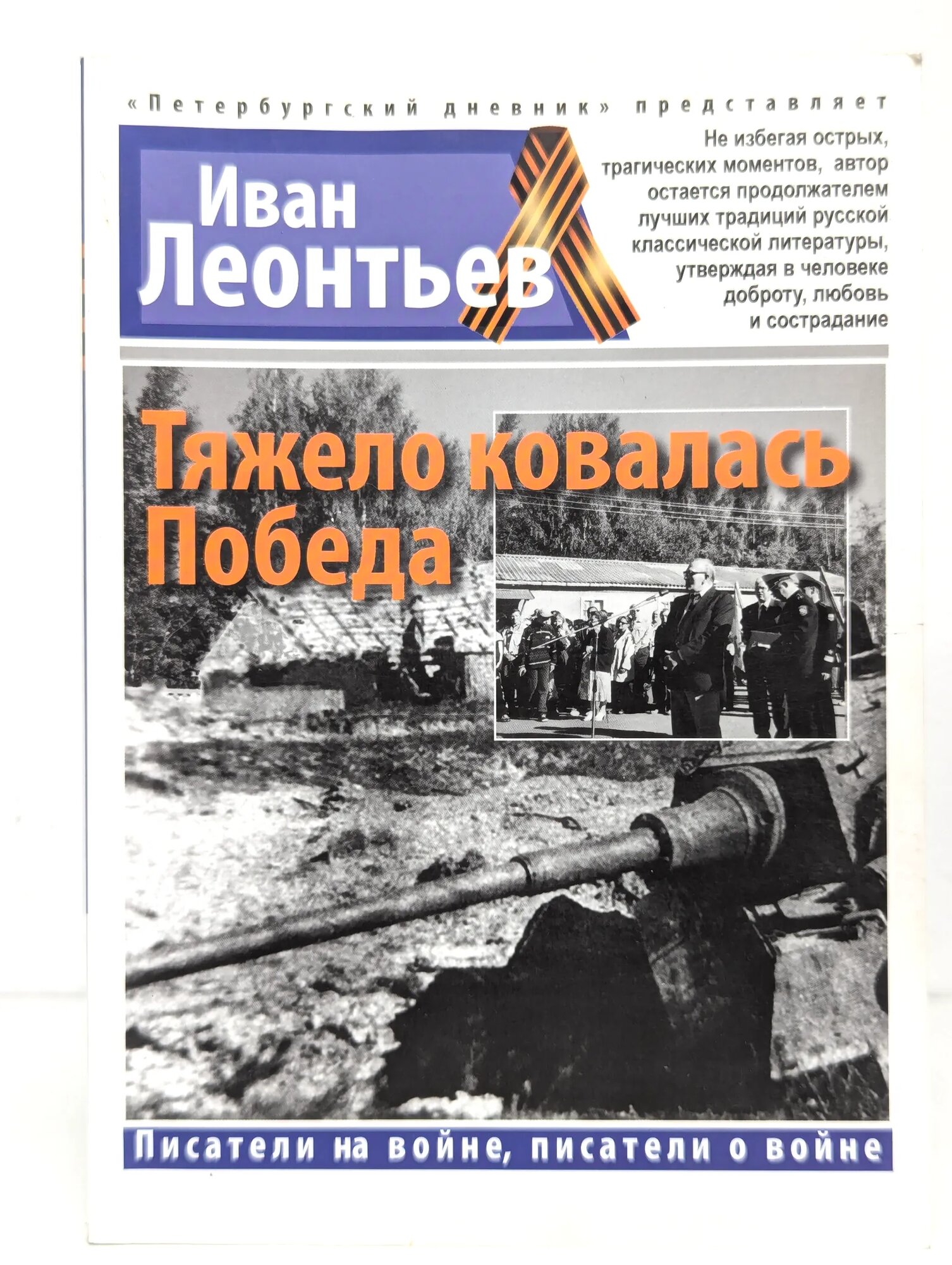 Тяжело ковалась Победа Леонтьев Иван Михайлович 2015