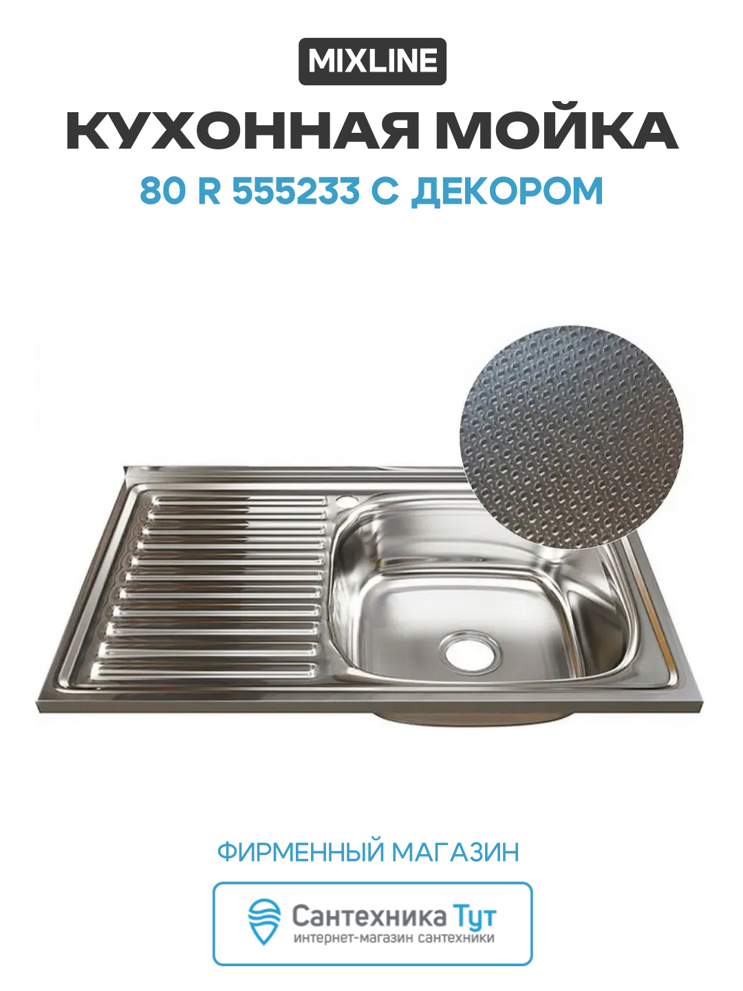 Кухонная мойка Mixline 80 R 555233 с декором цвет Сатин, современный стиль