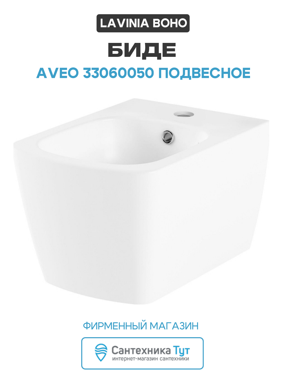 Биде Lavinia Boho Aveo 33060050 Подвесной Белый