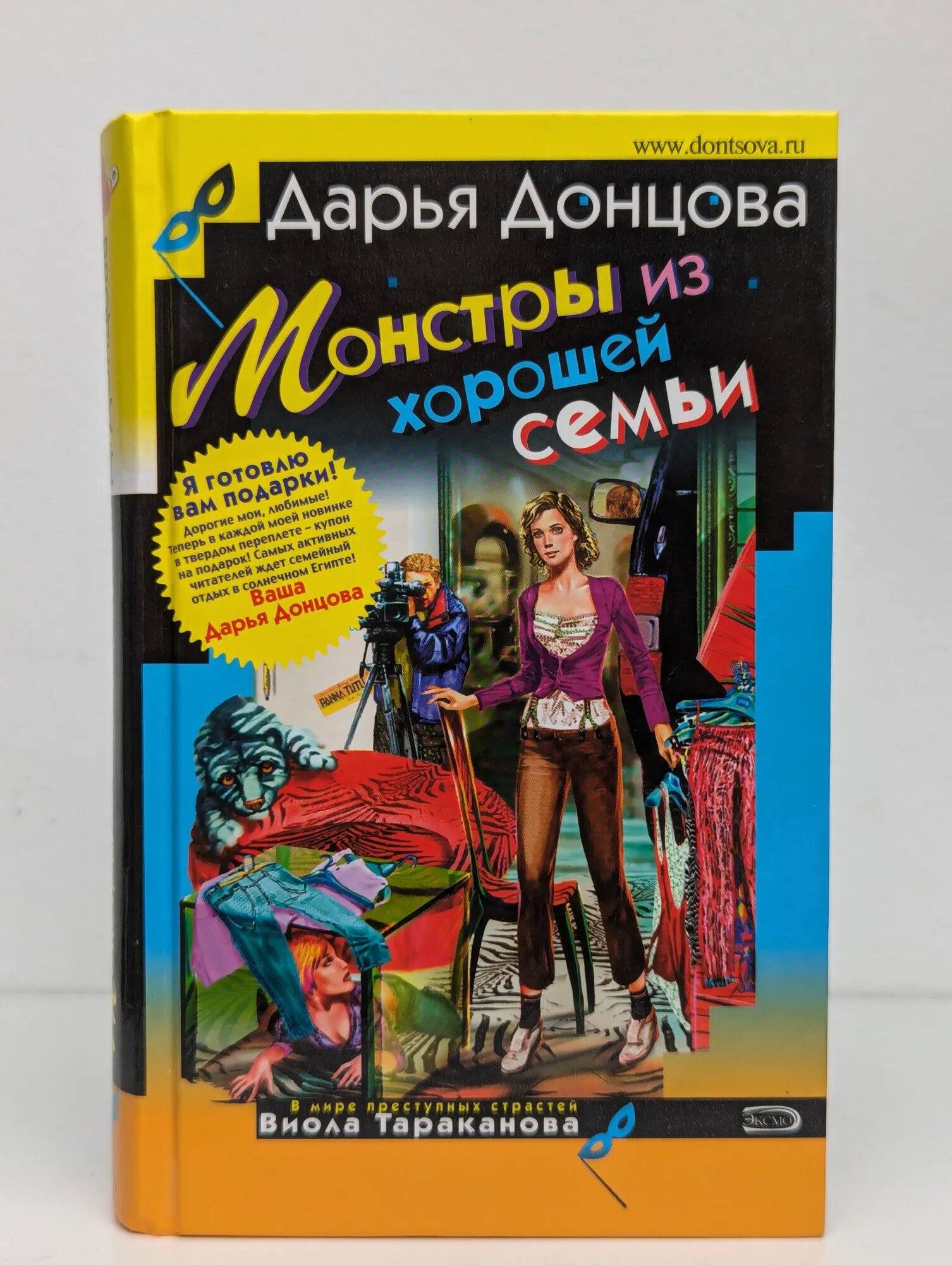 Монстры из хорошей семьи Дарья Донцова 2006