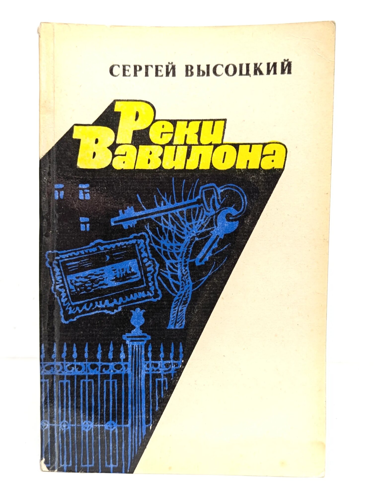 Реки Вавилона Высоцкий Сергей Александрович 1984