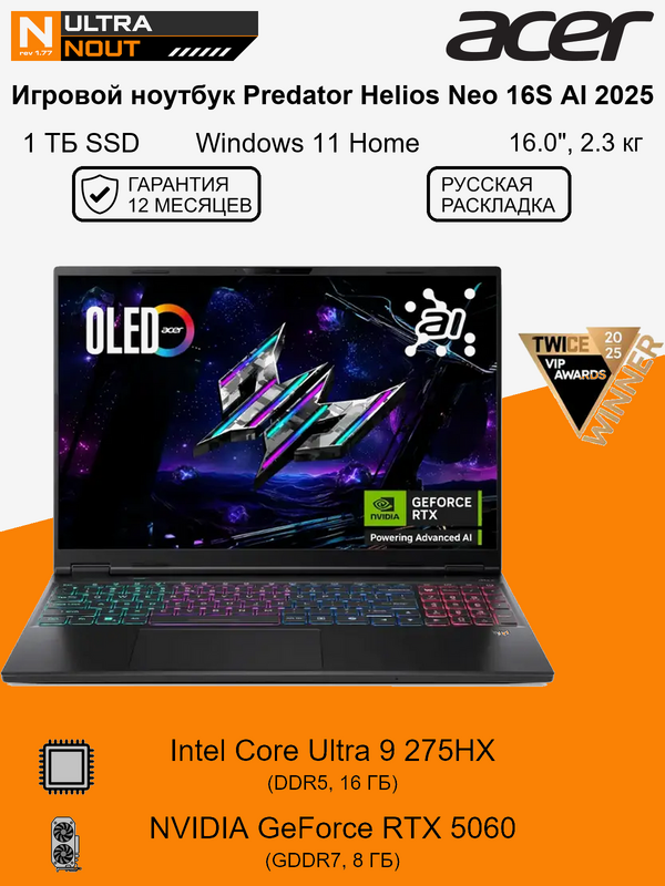 16.0" ноутбук Acer Predator Helios Neo 16S AI 2025 [2560x1600] Ultra9 275HX 16GB DDR5 1TB SSD M.2 NVIDIA GeForce RTX 5060 Win11 Home 2.3кг