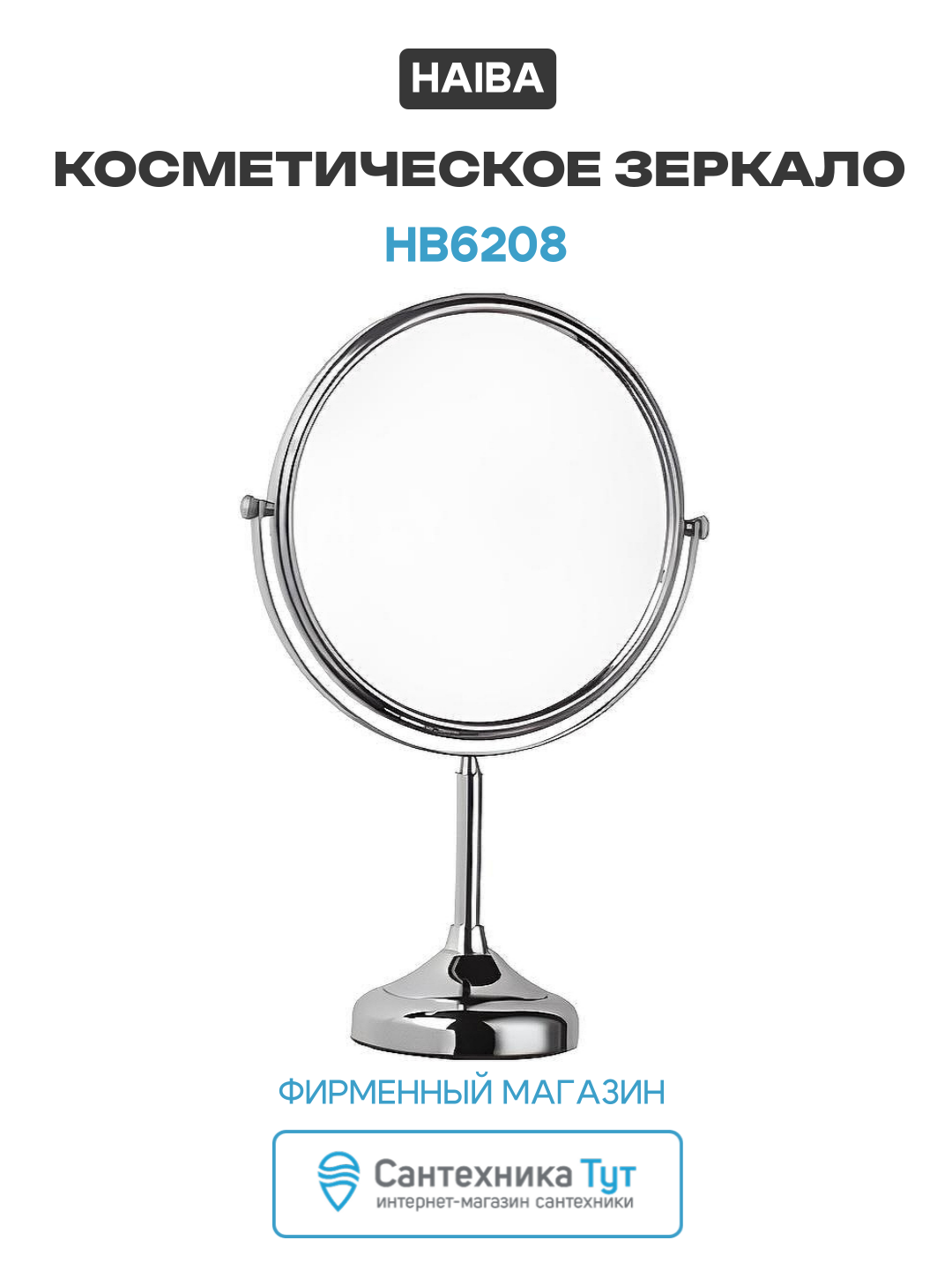 Косметическое зеркало Haiba HB6208 Хром, качество и надежность