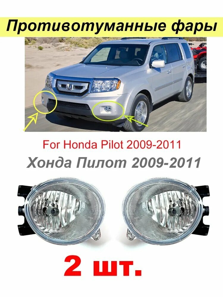 Фары автомобильные, Противотуманная фара, 2 шт, арт. Автомобильный противотуманный фонарь для HONDA PILOT 2008-20011 Хонда Пилот