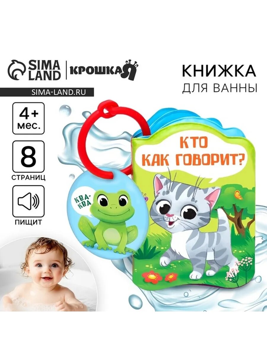 Обучающая книжка-игрушка для ванны «Говорящие звуки»