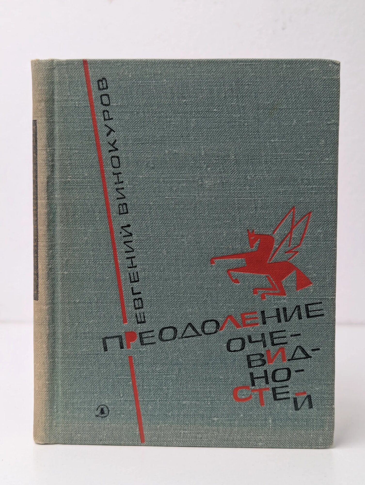 Преодоление очевидностей Винокуров Евгений Михайлович 1969